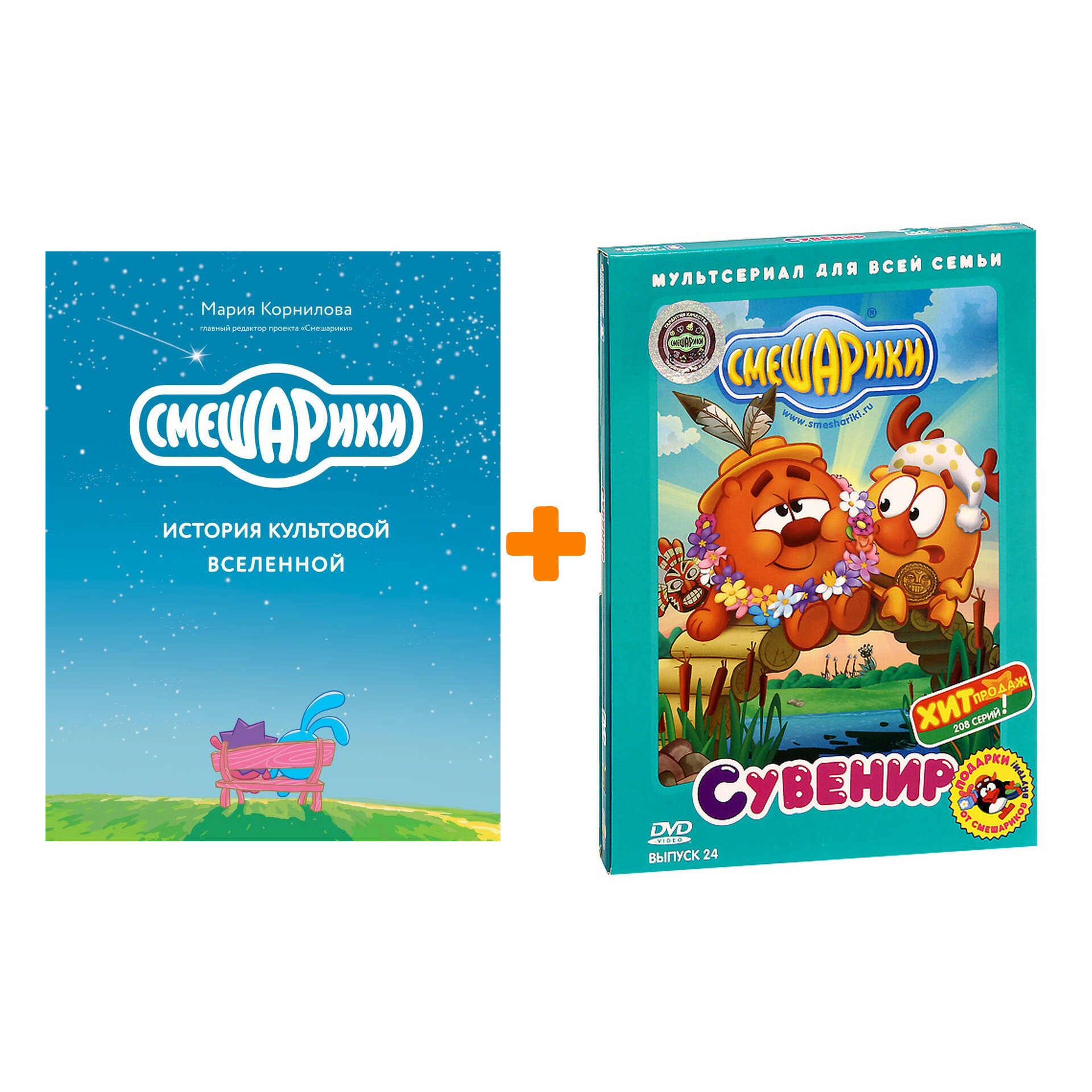 Смешарики Сувенир + книга Смешарики. История культовой Вселенной