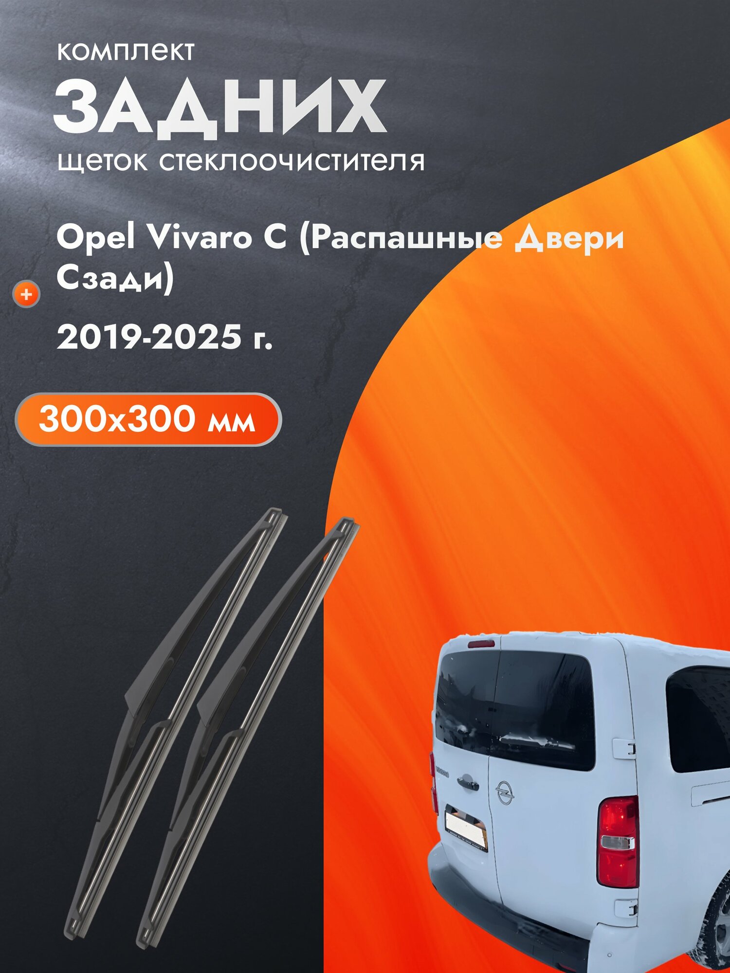 Задний дворник для Opel Vivaro C (распашные двери сзади) / 2019-2025 / Задняя щетка стеклоочистителя 300 мм Опель Виваро
