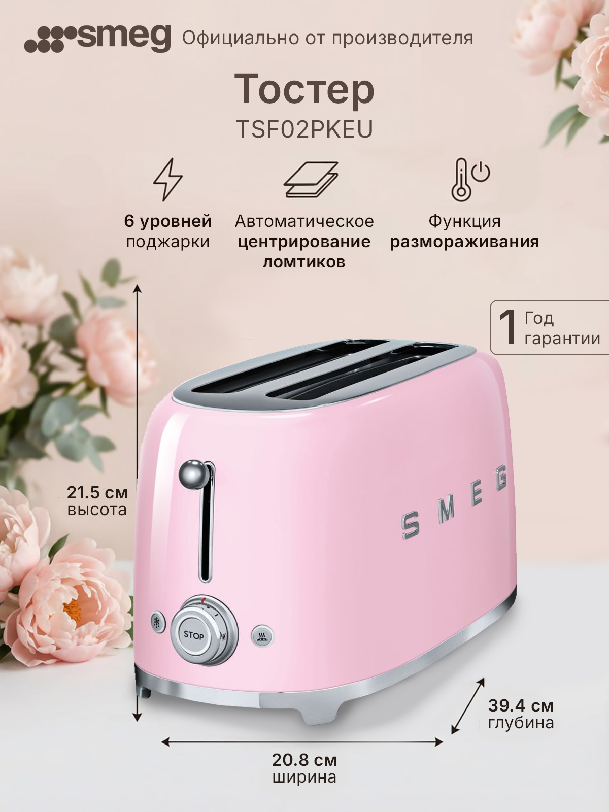 Тостер SMEG TSF02PKEU, регулировка степени обжаривания, подогрев, разморозка, 4 ломтика хлеба