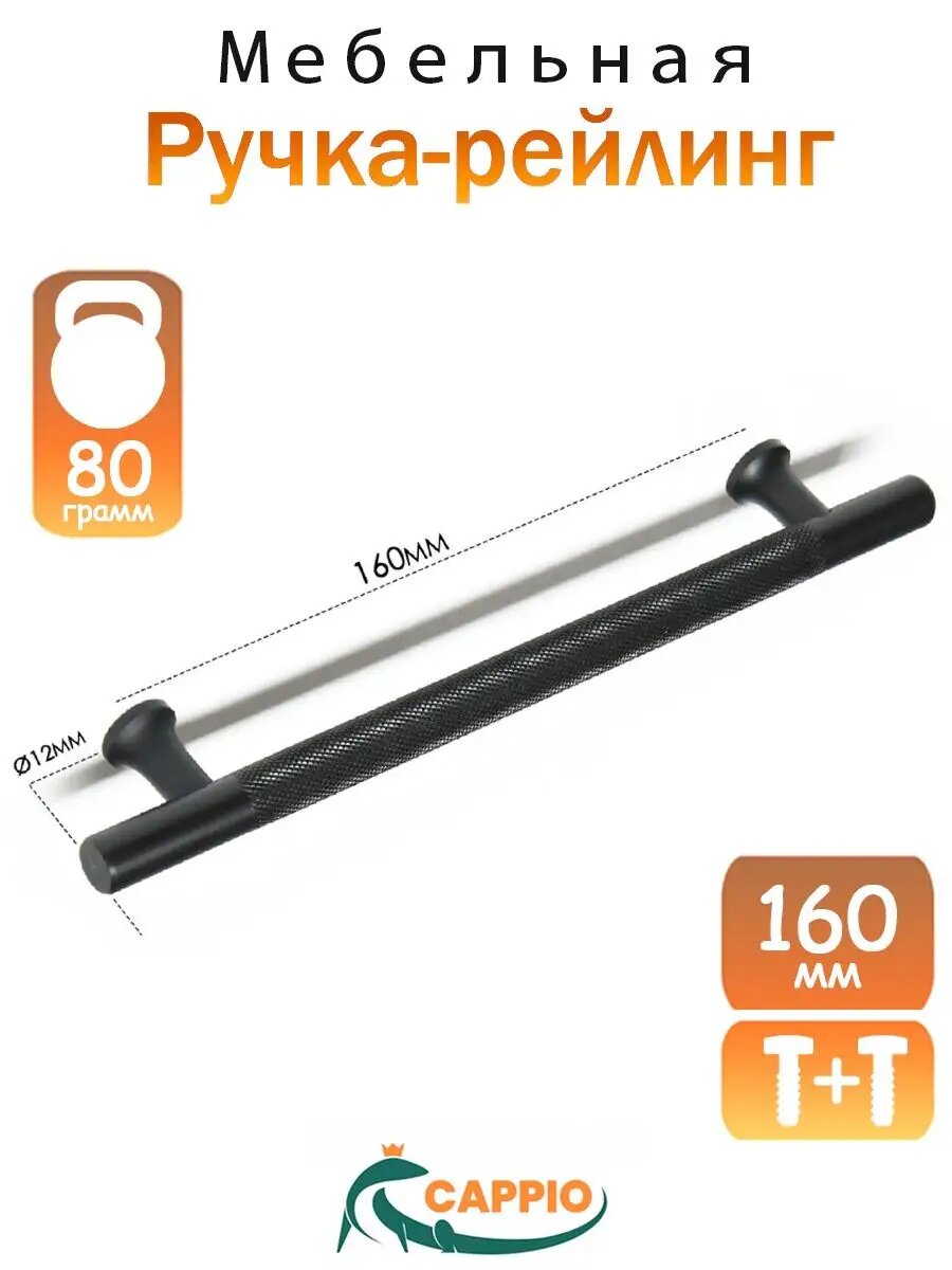 Ручка-рейлинг CAPPIO PIMPLY, d=12 мм, м/о 160 мм, цвет чёрный