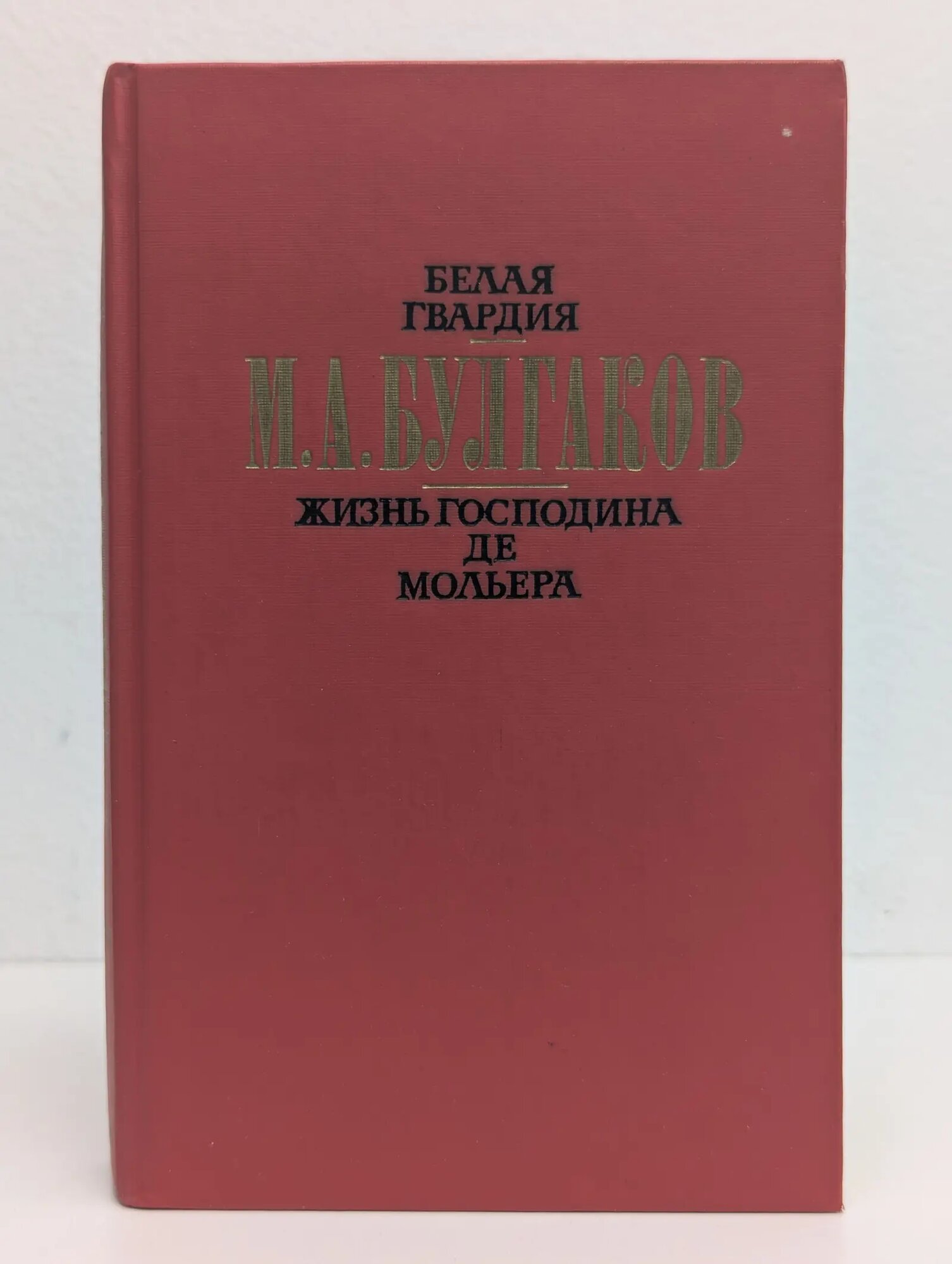 Белая гвардия. Жизнь господина де Мольера. Рассказы Булгаков Михаил Афанасьевич 1989