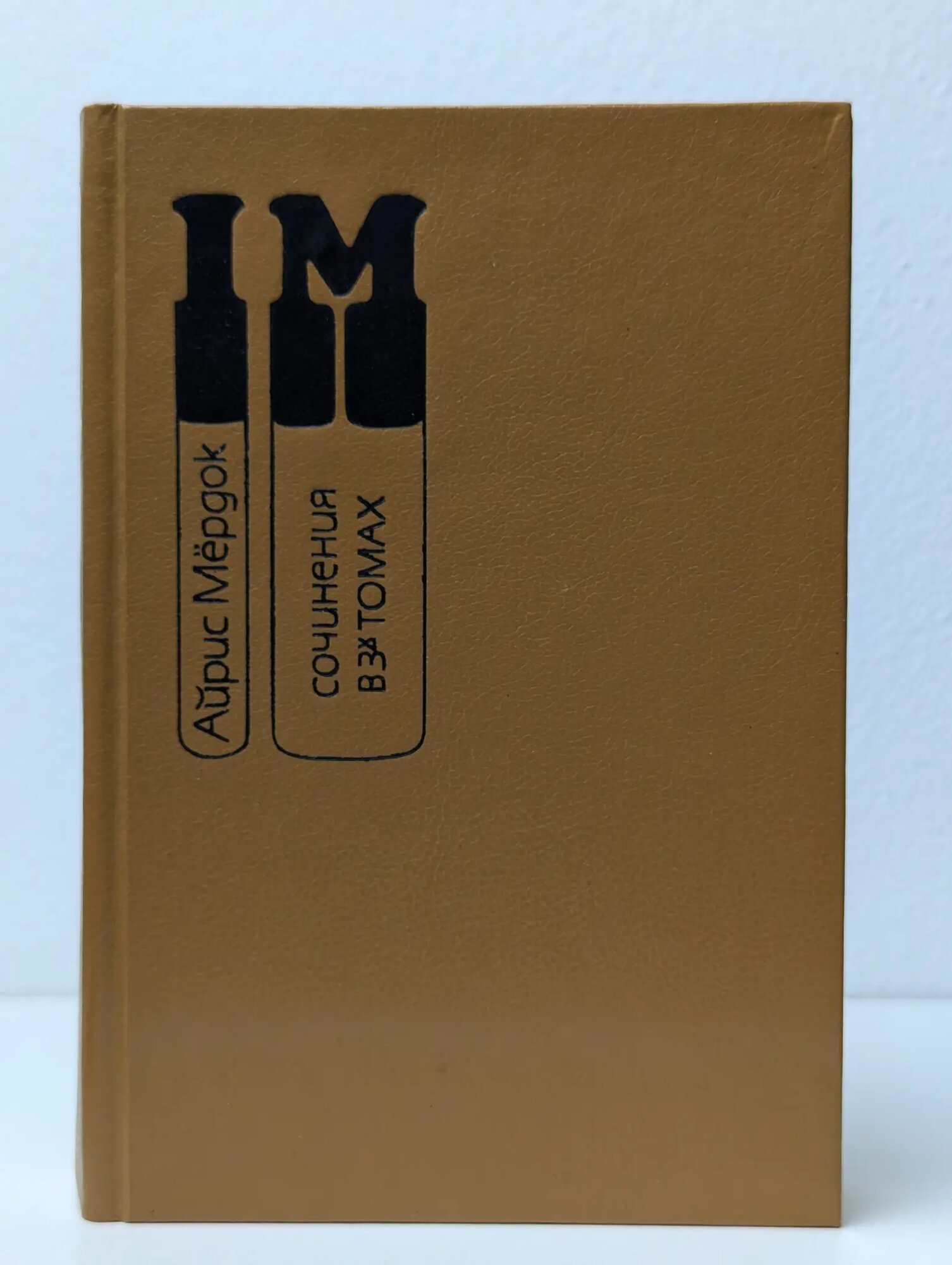 Айрис Мёрдок. Сочинения в 3 томах. Том 1 Мердок Айрис 1991