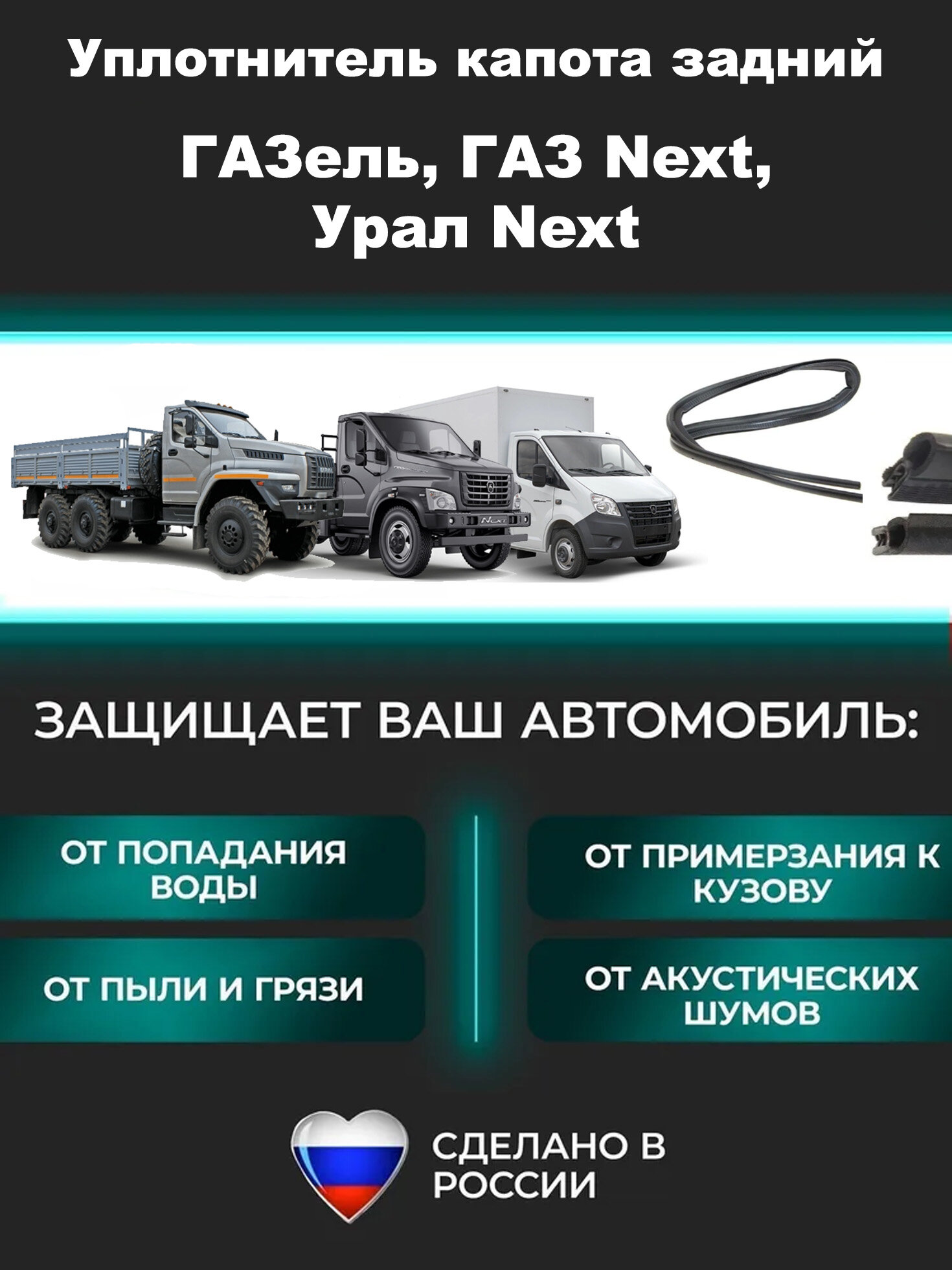 Уплотнитель капота задний для ГАЗель, ГАЗ и Урал Next, Некст