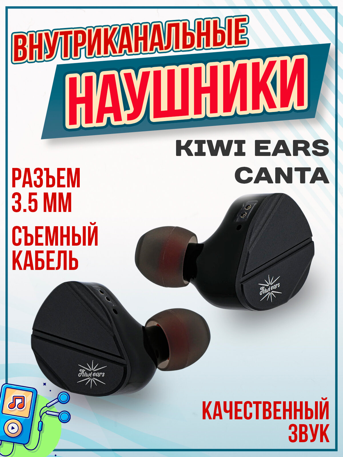 Наушники проводные Kiwi Ears Canta, внутриканальные, без микрофона
