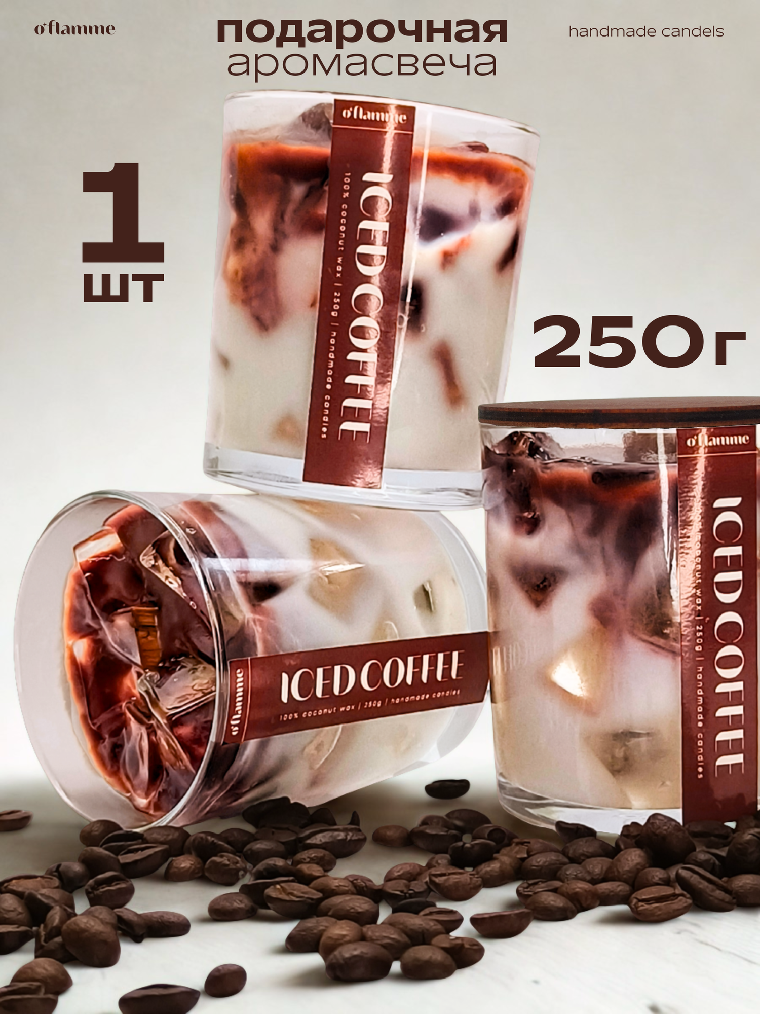 Интерьерная ароматическая свечка для дома "Кофе со льдом", 250 мл, 50 часов горения