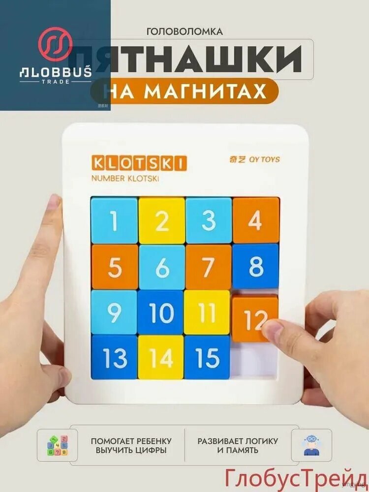 Головоломка "Пятнашки от 1 до 15" магнитные детские классические