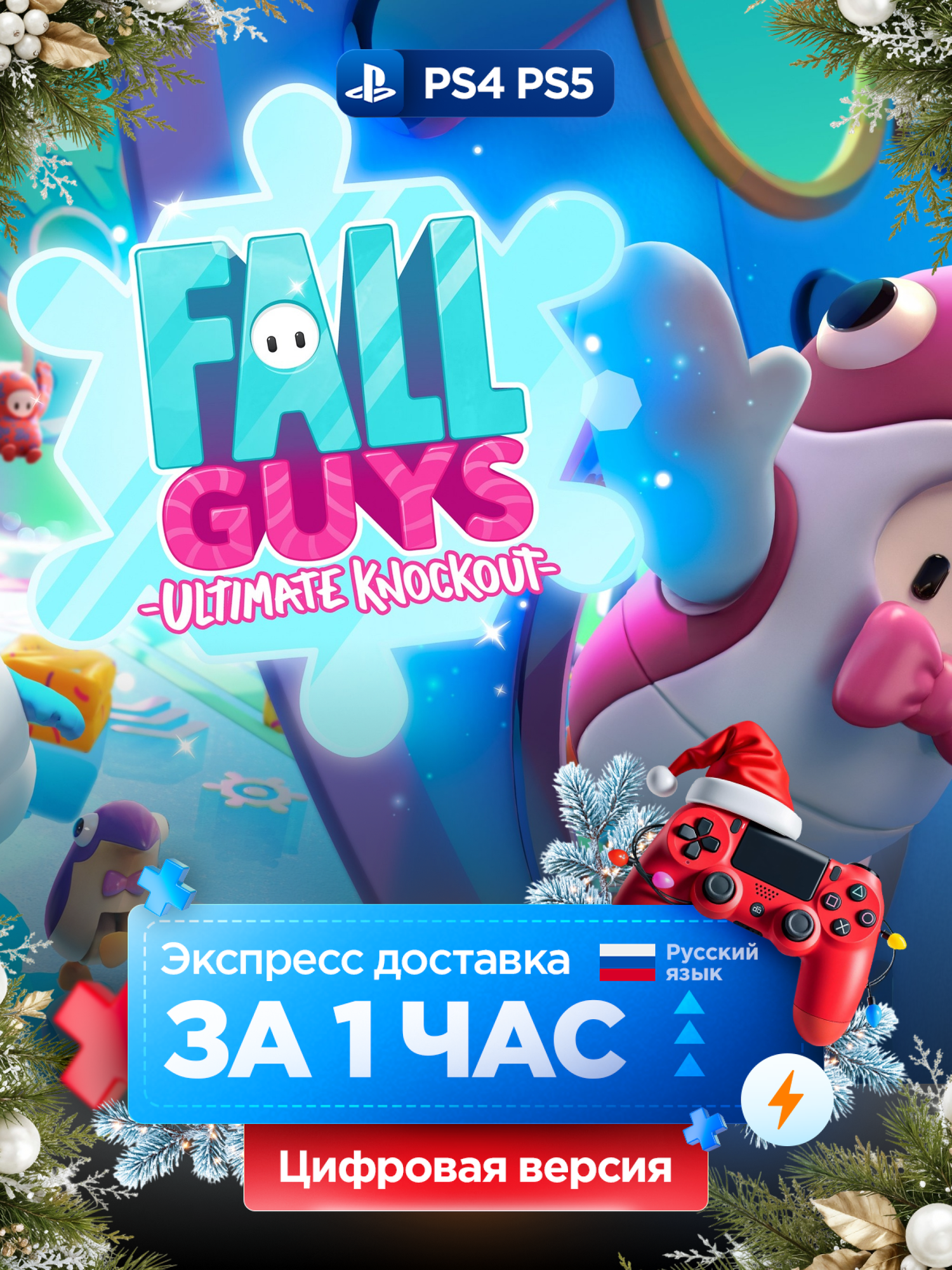 Игра Fall Guys для PS 4 и 5, русские субтитры и интерфейс | PS4/PS5