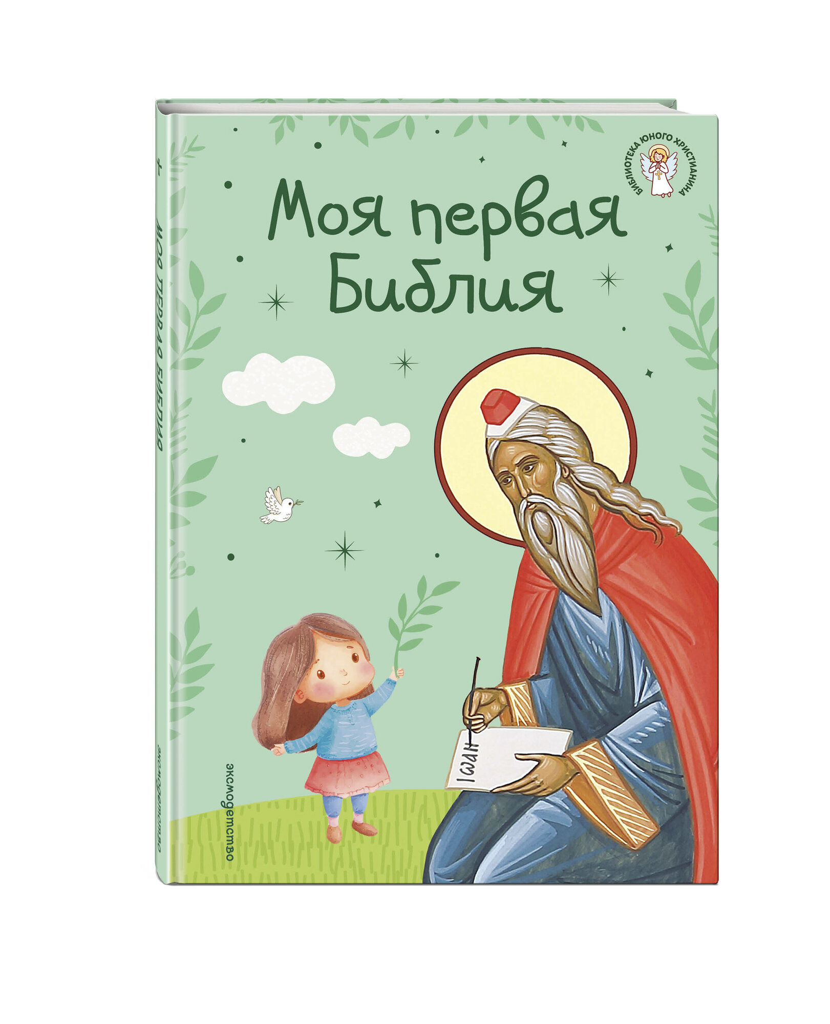 Кипарисова С. Моя первая Библия (ил. Г. Скотта) (с грифом РПЦ)