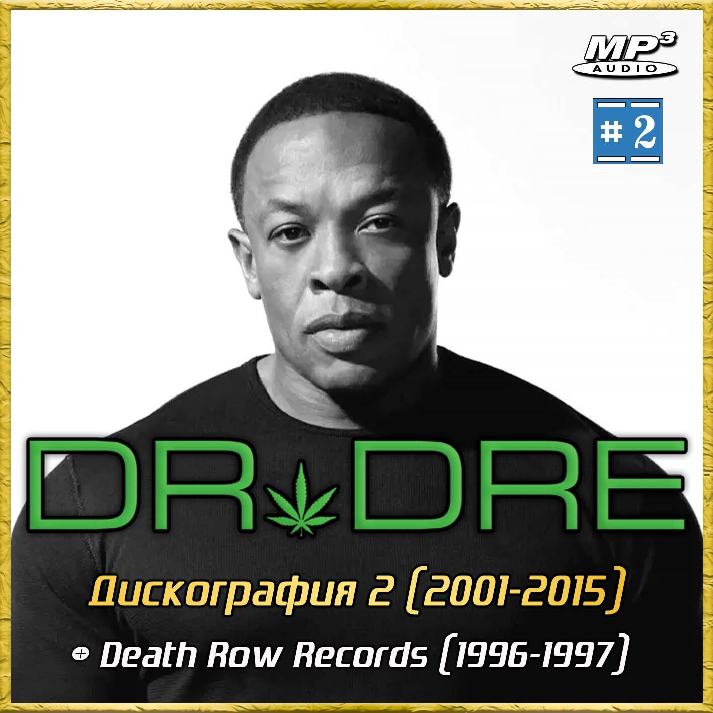 Dr. Dre - Дискография 2 (2001-2015) + Death Row Records (1996-1997) (запись на CD-R)