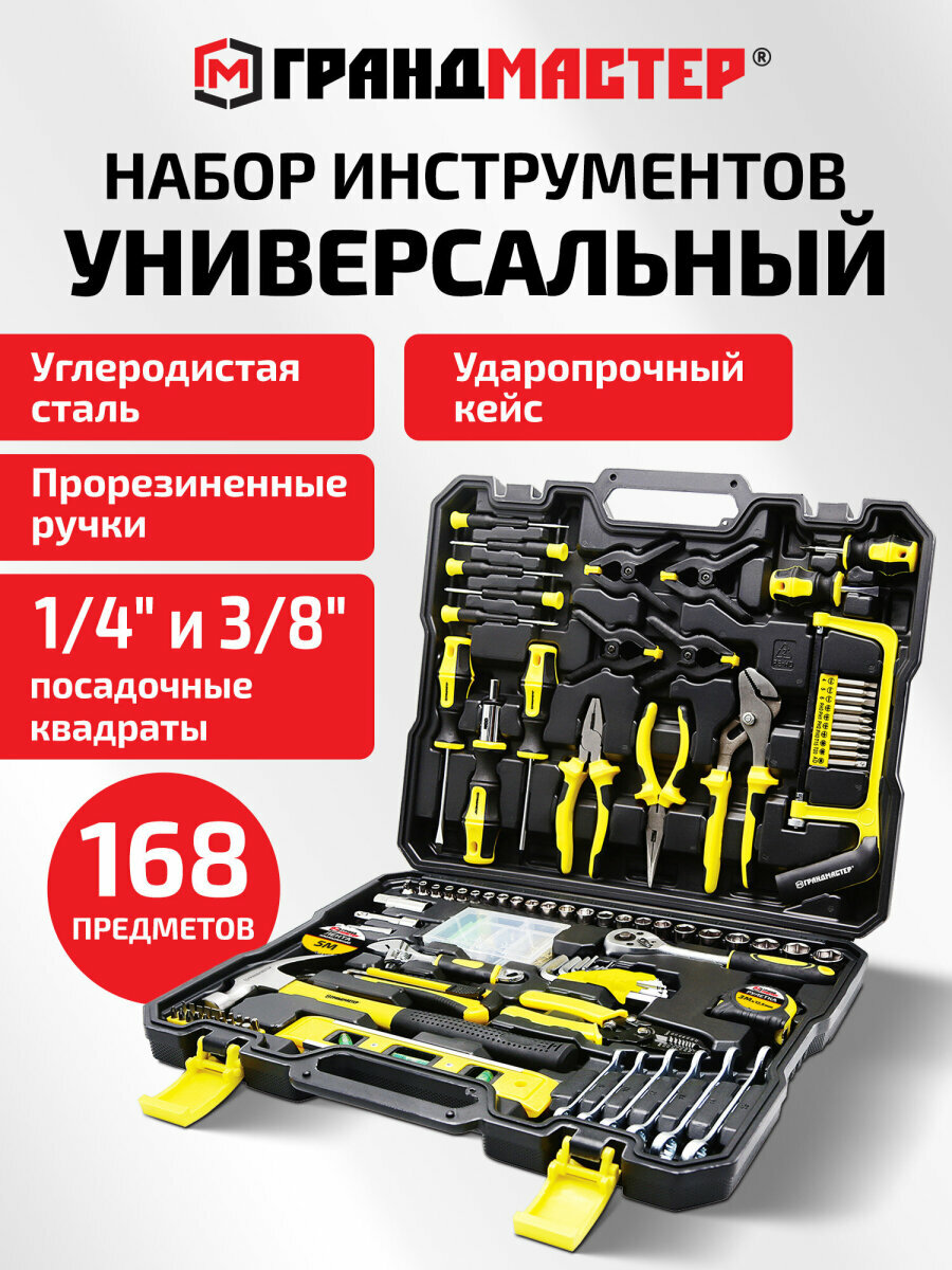 Набор инструментов для дома профессиональный универсальный 168 предметов, подарочный набор мужчине для ремонта в кейсе, Грандмастер, 671336