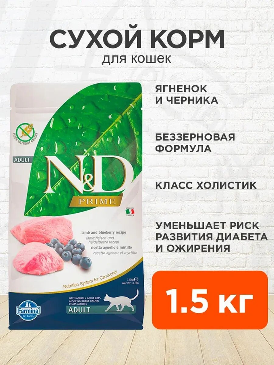 Корм сухой Farmina Cat N&D Prime Lamb & Blueberry беззерновой для взрослых кошек, ягненок, черника, 1,5 кг
