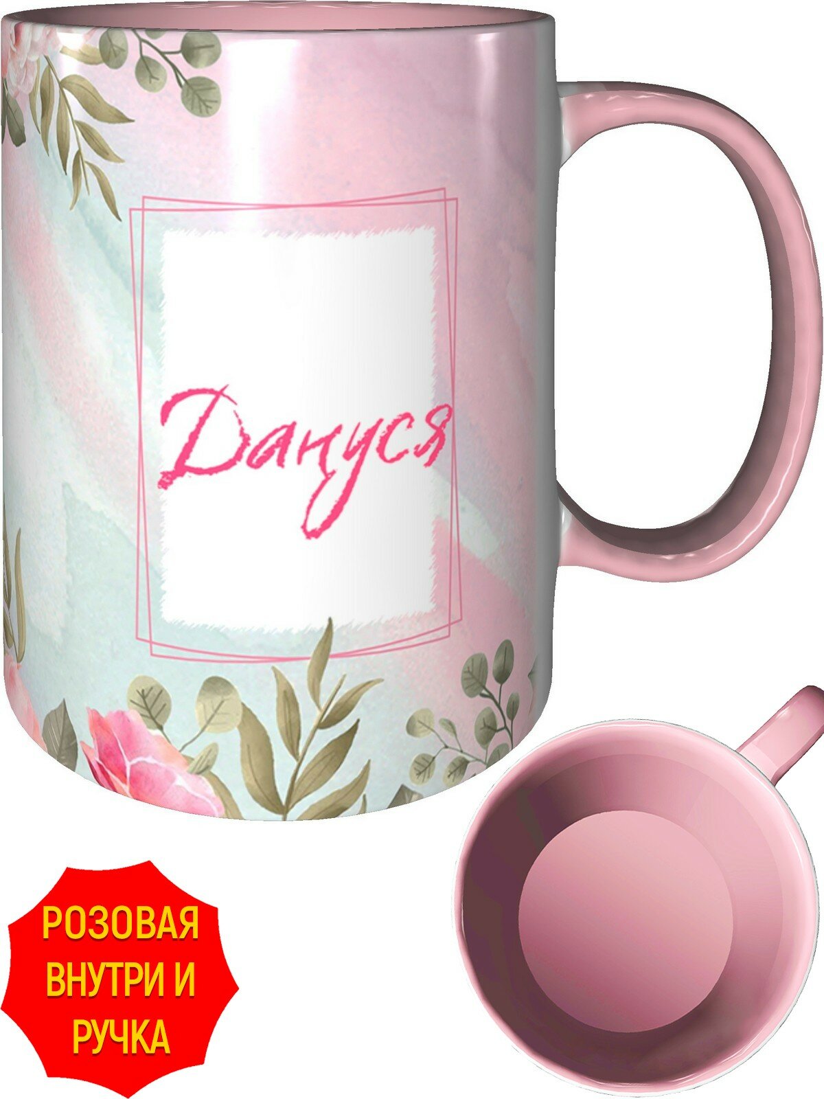 Кружка с именем Дануся - с розовой ручкой и розовая внутри, керамическая, объем 330 мл.