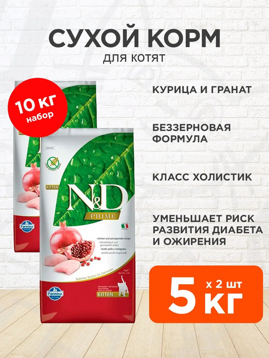 Корм сухой Farmina Cat N&D Prime Kitten Chicken & Pomegranate для котят с курицей и гранатом, 5 кг х 2 шт