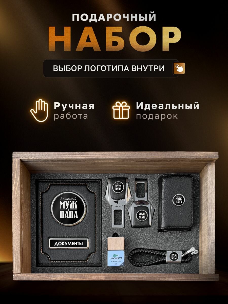 Подарочный набор, подарок мужчине, любимому мужу и папе.