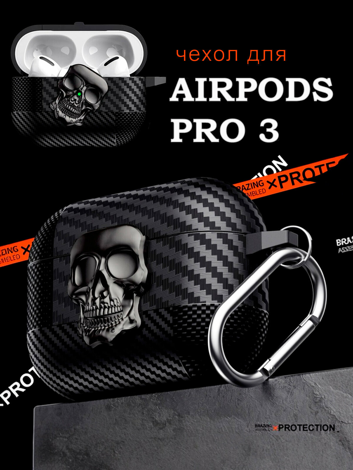 Чехол для наушников AirPods Pro 3 ( Аирподс Про 3 ) под карбон с замком "Череп", TPU, черный