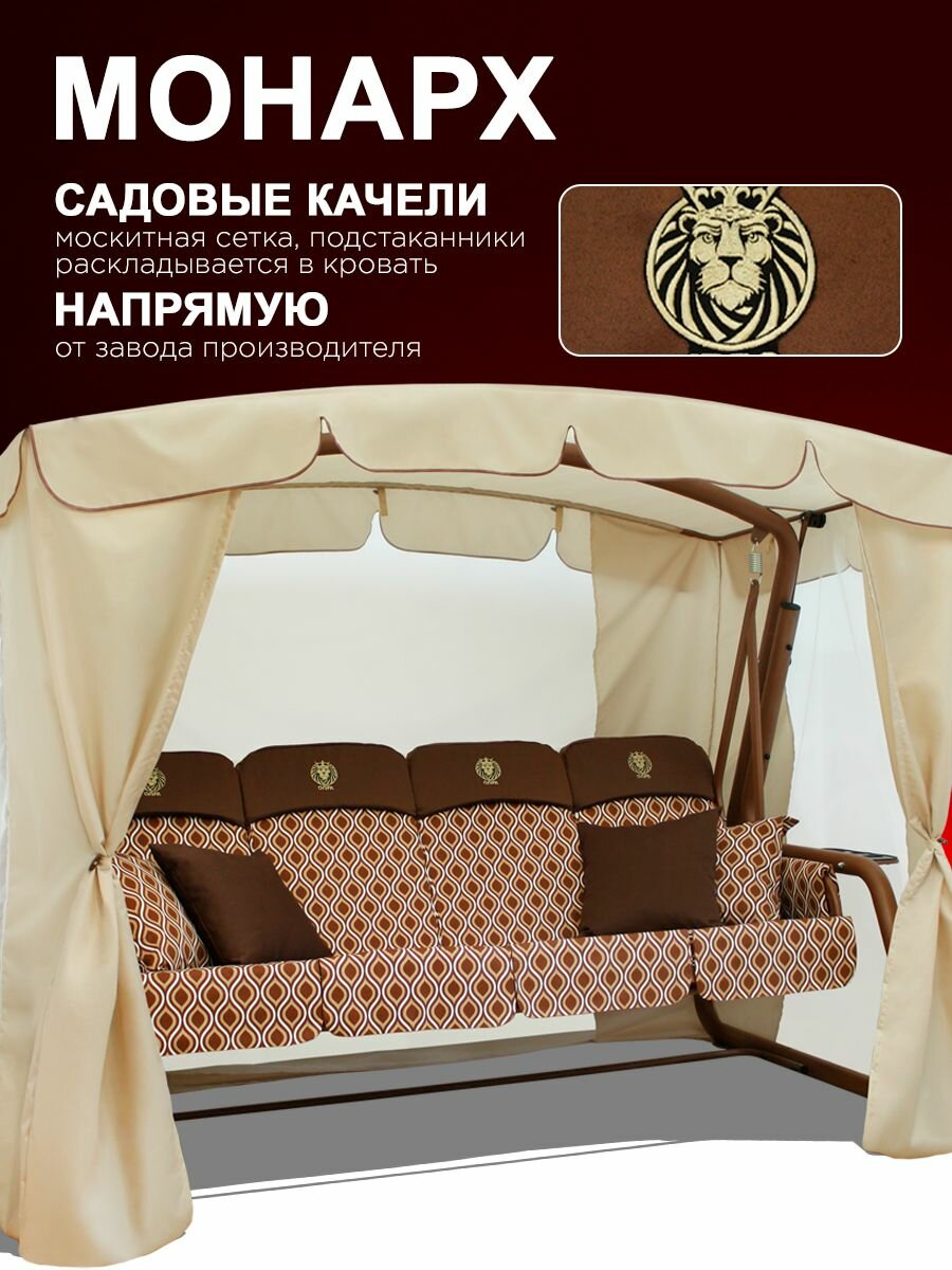 Монарх бежевый Садовые качели взрослые с тентом подвесные 4х местные, для дома и дачи, с москитной сеткой
