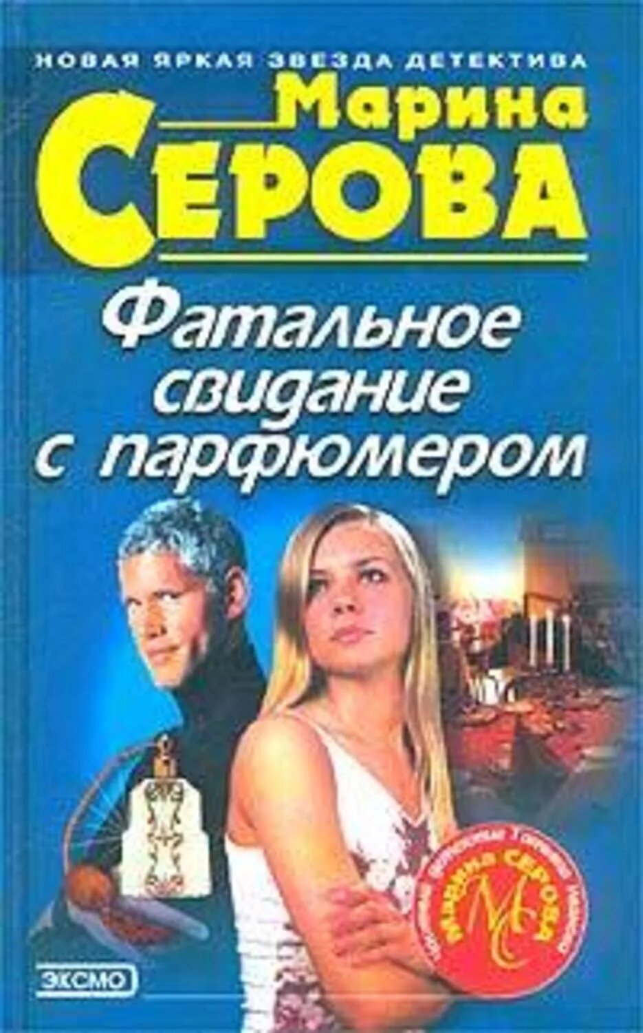 Фатальное свидание с парфюмером [Цифровая книга]