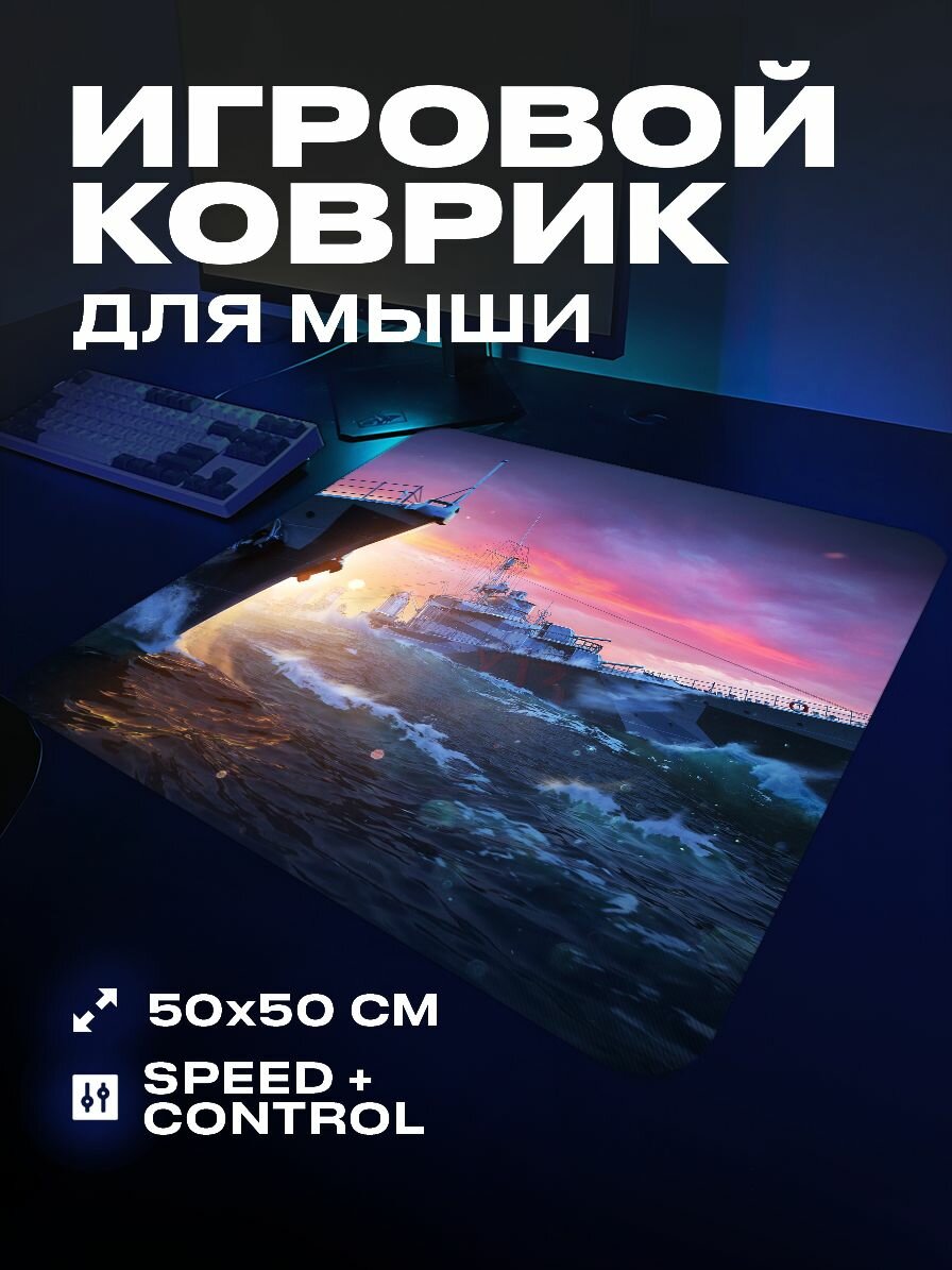 Коврик для мыши игровой World of warships 50x50 см