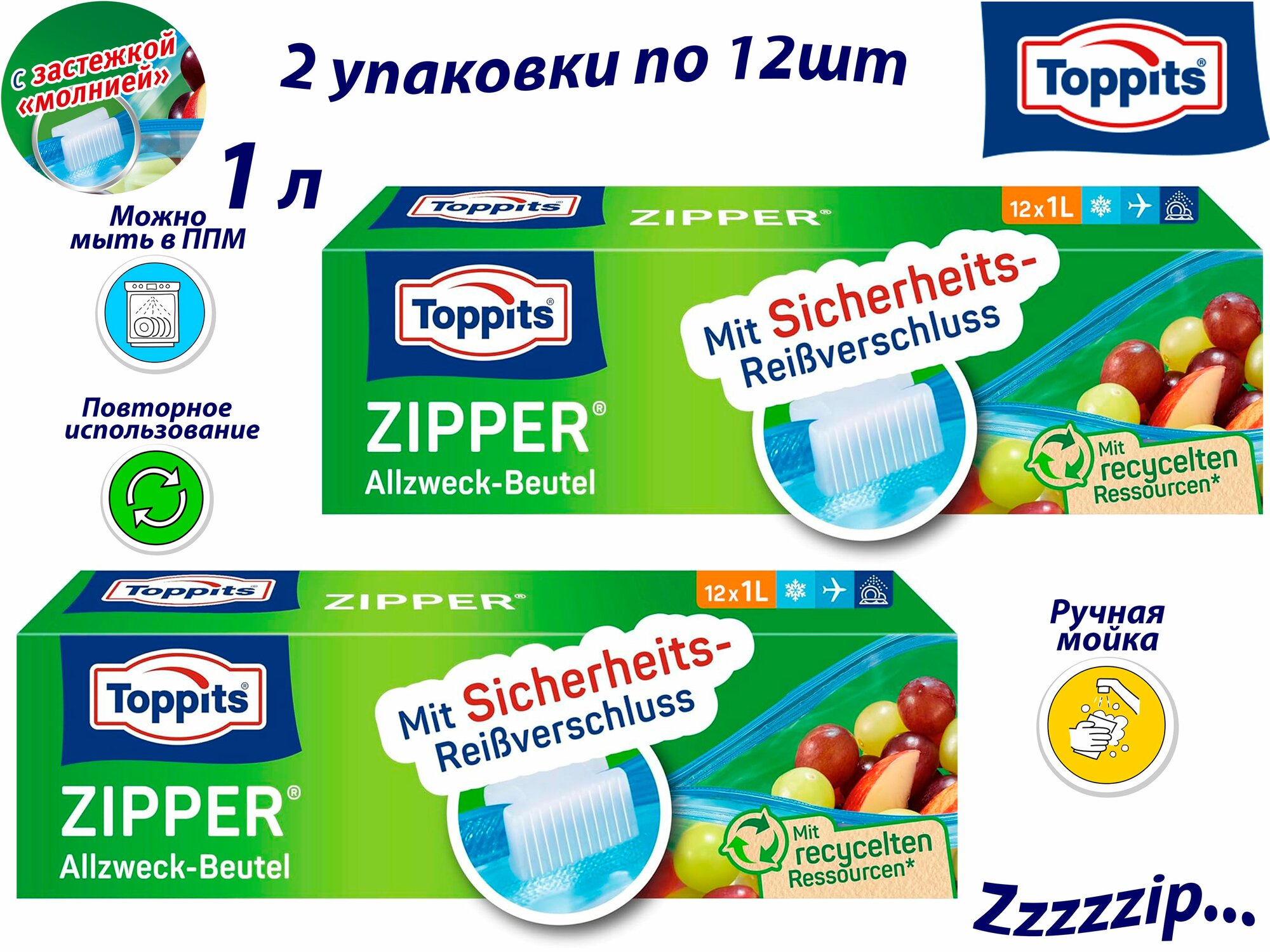 Комплект: TOPPITS ZIPPER 2 упаковки 12шт по 1л. Универсальные закрывающиеся Пакеты д/хранения, транспортировки и замораживания