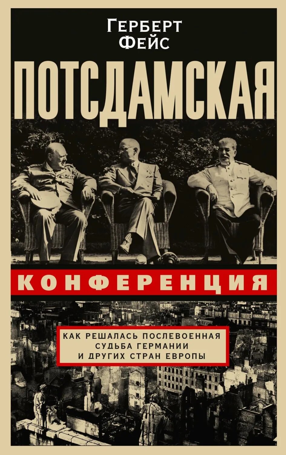Потсдамская конференция. Как решалась послевоенная судьба Германии и других стран Европы [Цифровая книга]