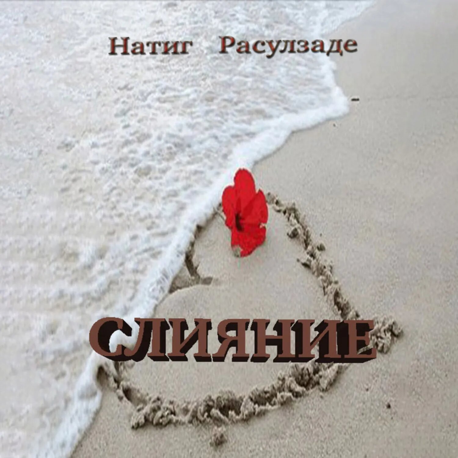 Слияние [Аудиокнига]