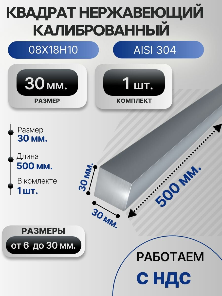 Квадрат нержавеющий 30 мм. AISI 304, дл. 500 мм, 1 шт.