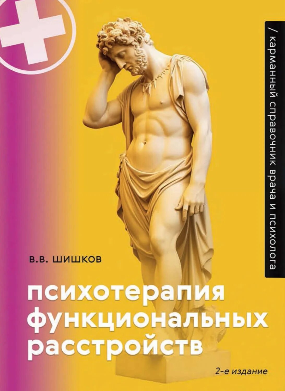 Психотерапия функциональных расстройств. Карманный справочник врача и психолога [Цифровая книга]