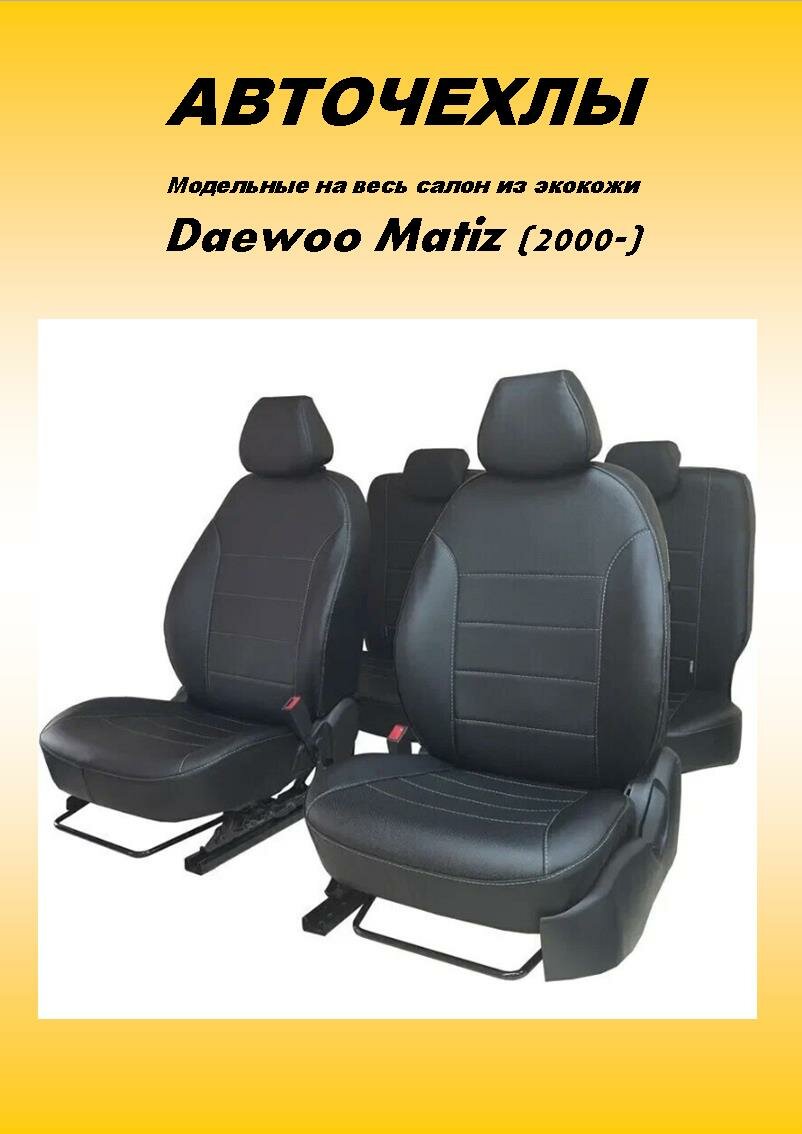 Чехлы на сиденья Петров "Орегон" Daewoo Matiz (2000-) экокожа, черный