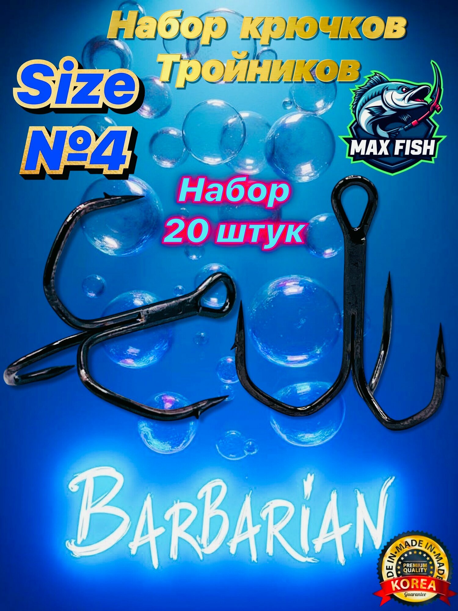 Крючок рыболовный тройник Barbarian №4 20 штук