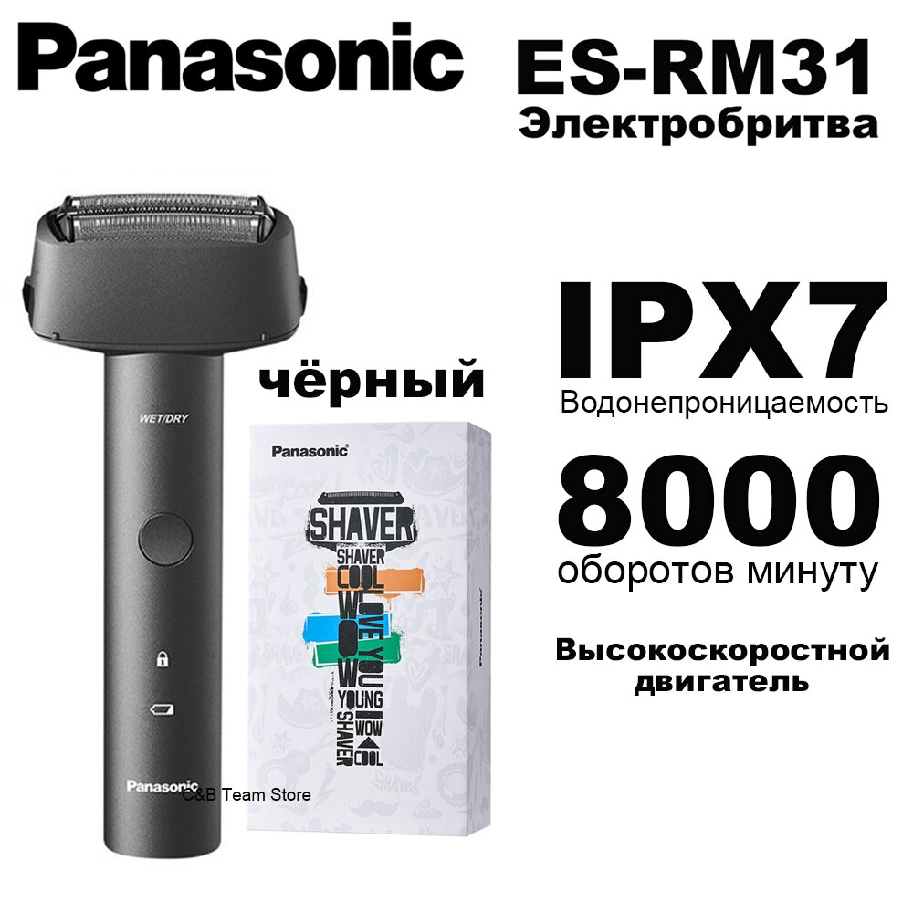 Электробритва Panasonic ES-RM31 3 лезвия IPX7 Type-C Быстрая зарядка