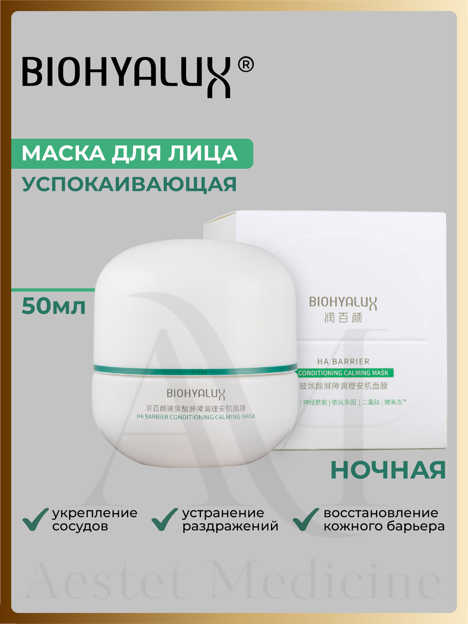 Biohyalux HA Barrier Conditioning Calming Mask Увлажняющая кремовая маска для успокоения кожи 50 г