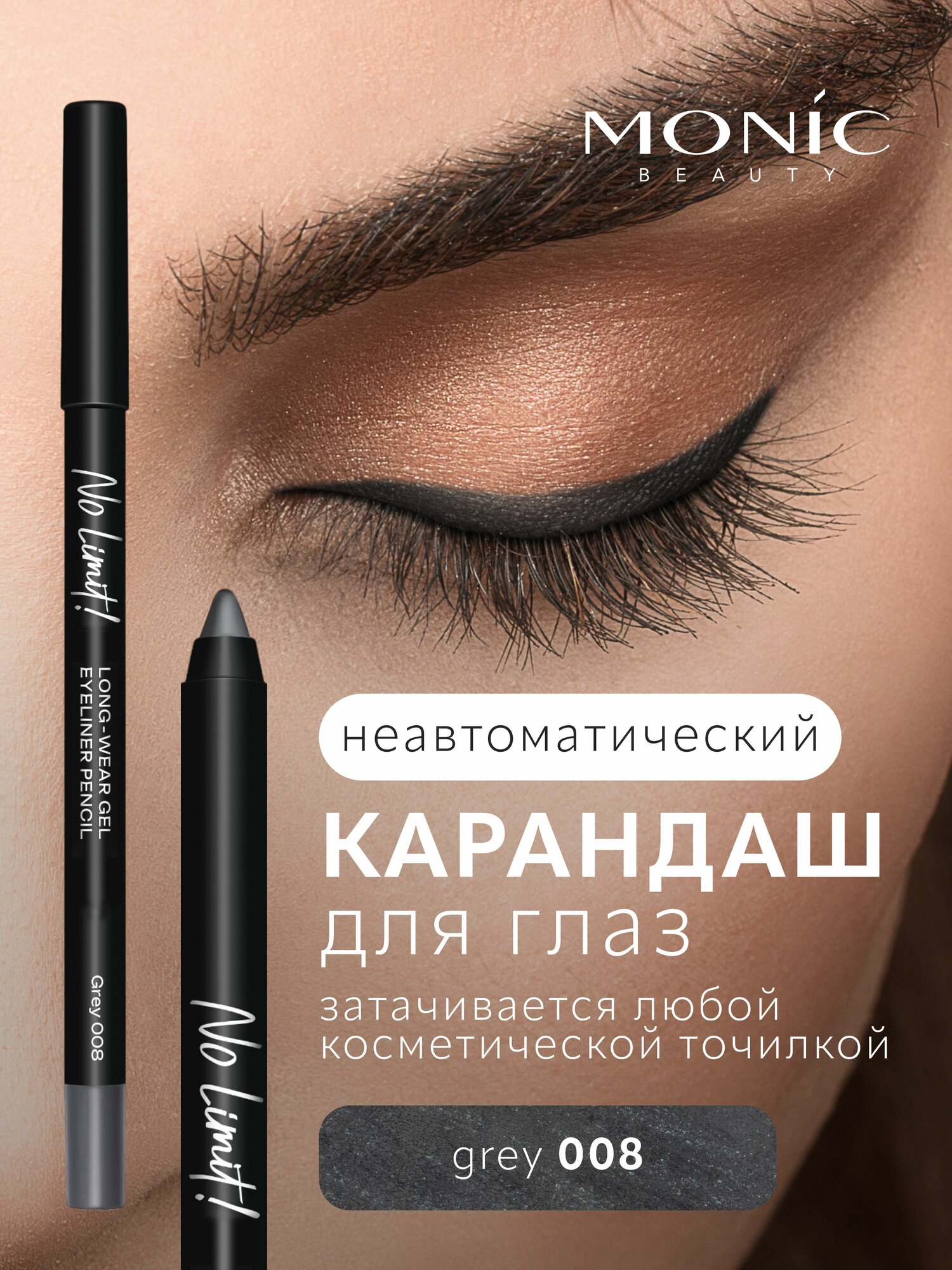 Карандаш для глаз Monic Beauty No Limit! Тон 08 Grey