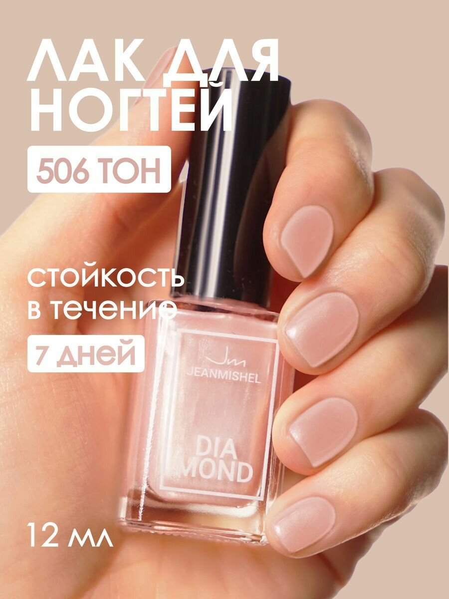 Лак для ногтей JeanMishel DIAMOND оттенок №506 Свело-розовый перламутровый, 12мл