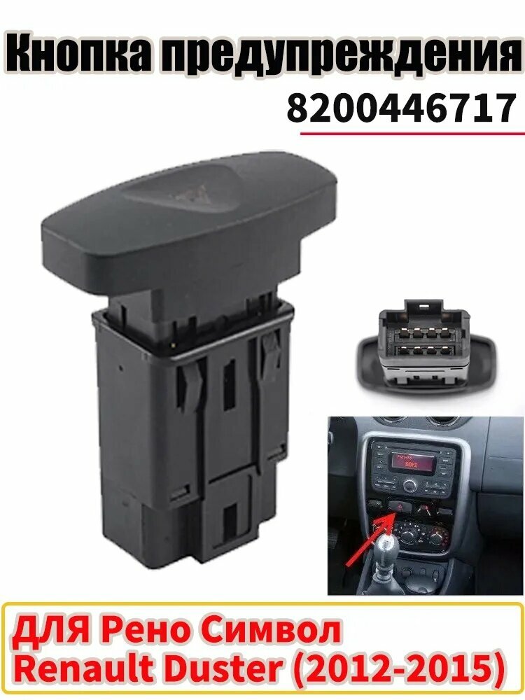 Кнопка включения аварийной сигнализации для Рено Символ, Renault Duster(2012-2015) Выключатель аварийной лампы 8200446717-.