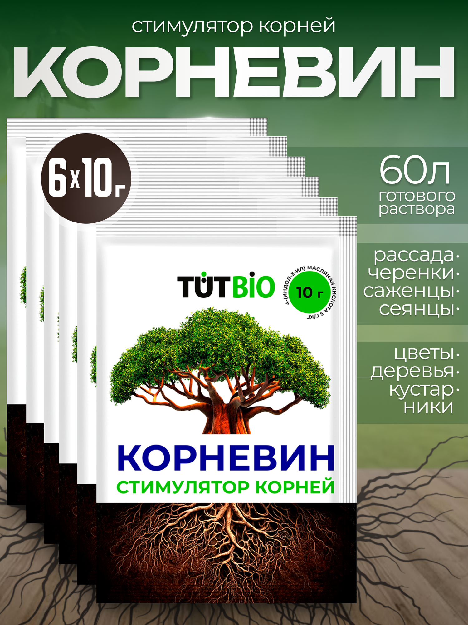 Стимулятор роста корней TUTBIO "Корневин" универсальный, 10г - 6 упаковки