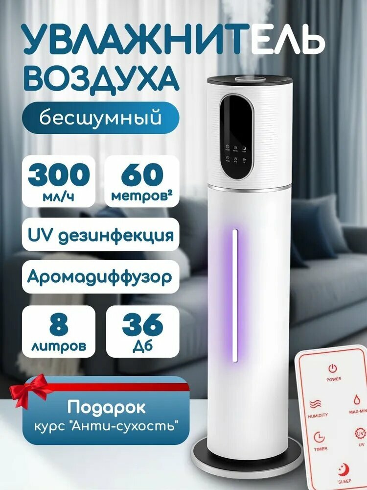 Увлажнитель воздуха для дома, 8лУвлажнитель воздуха для дома объемом 8 литров - это устройство, которое