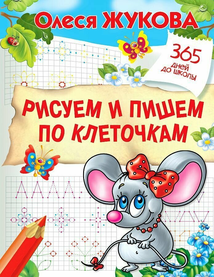 Жукова О. С. "Рисуем и пишем по клеточкам"