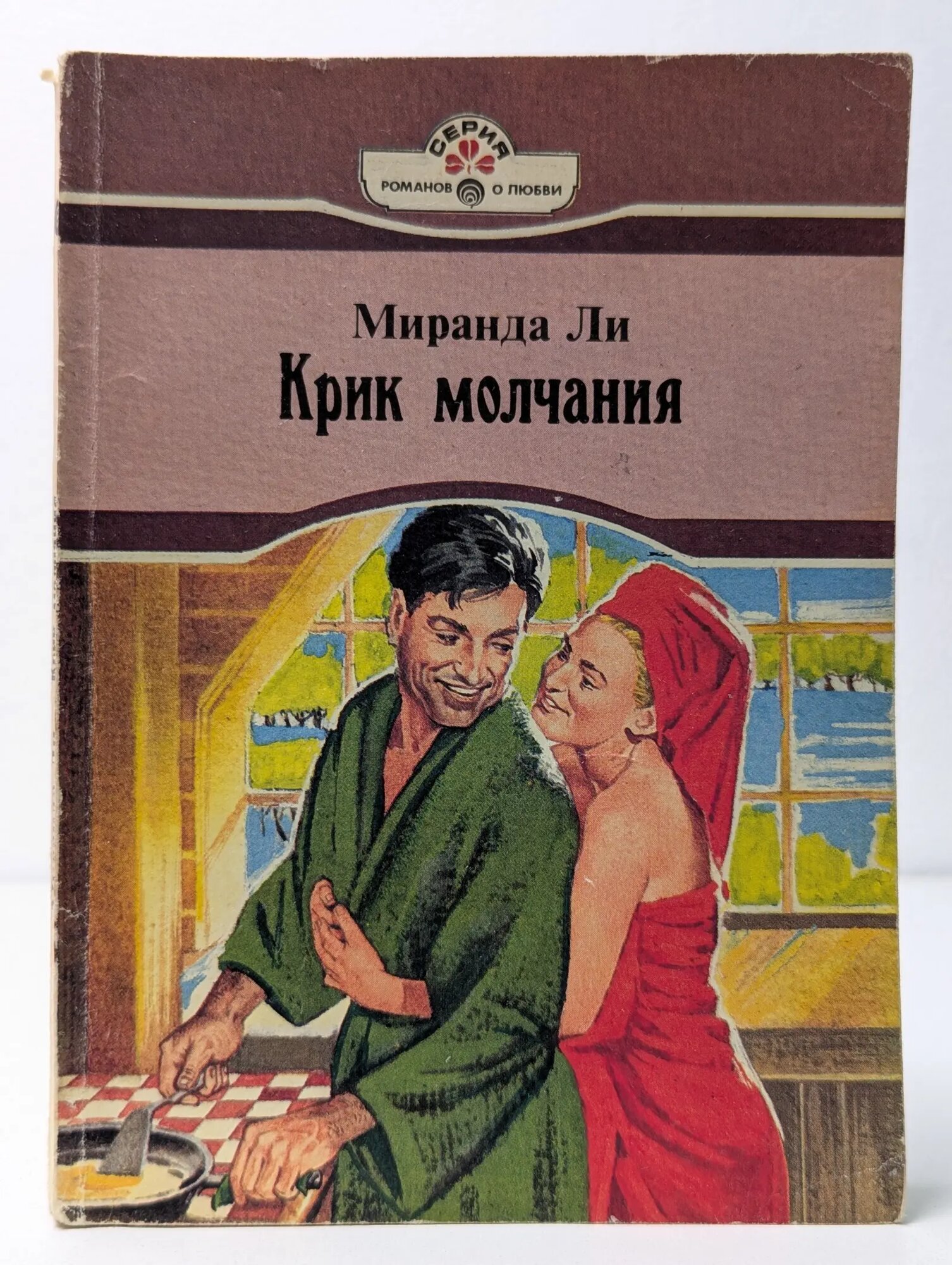 Крик молчания Ли Миранда 1993