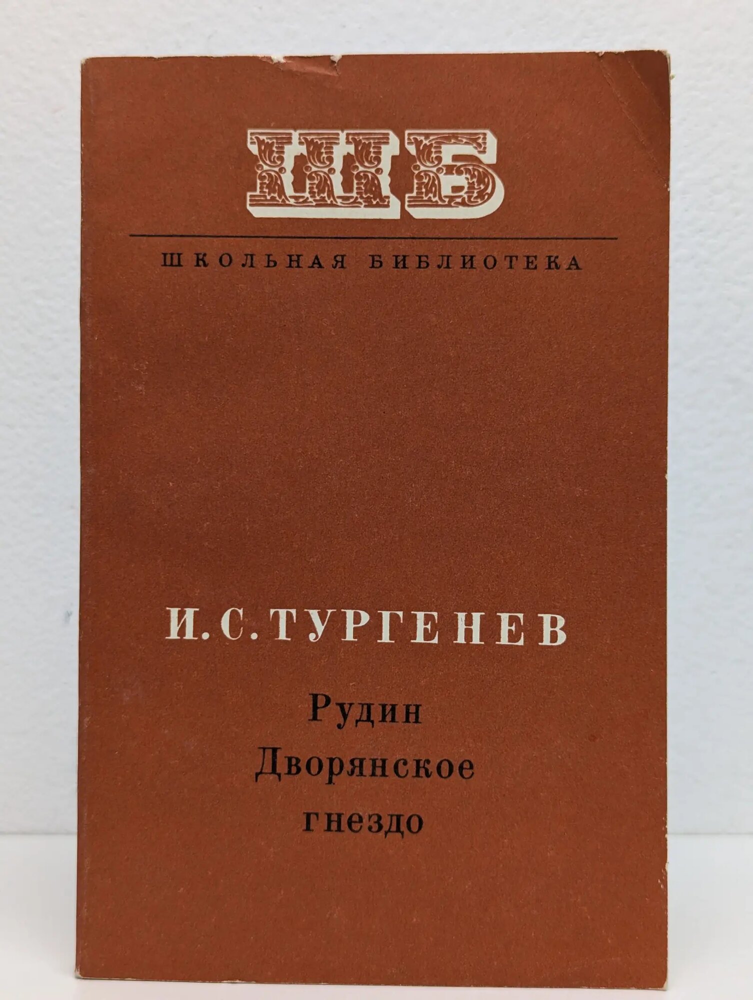 Рудин. Дворянское гнездо Тургенев Иван Сергеевич 1974