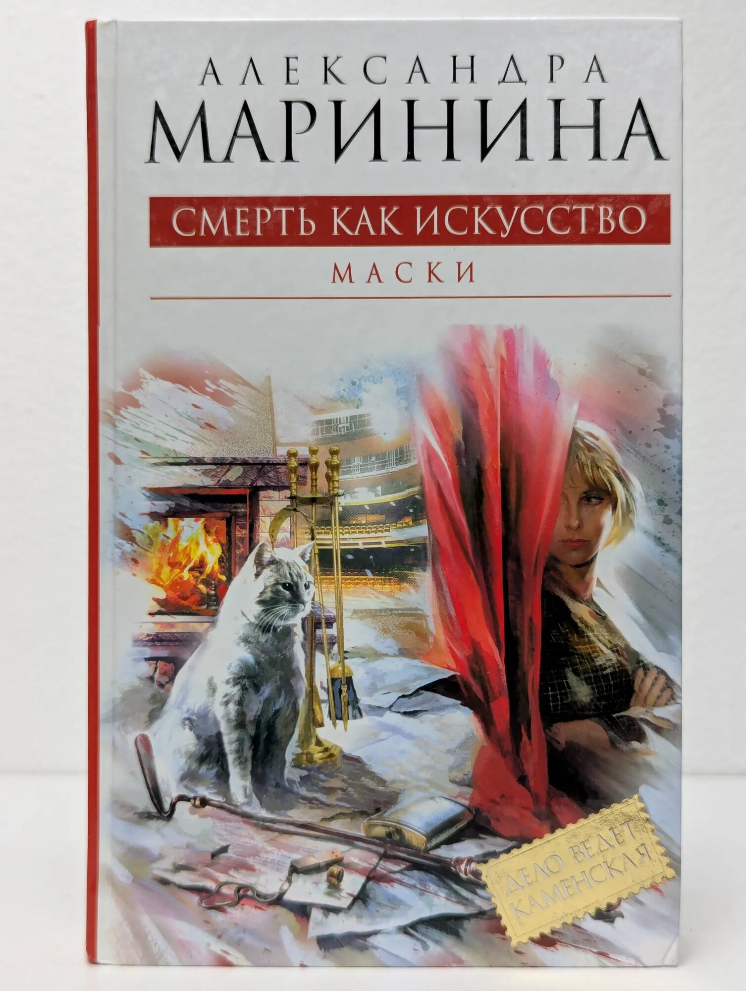 Смерть как искусство. Книга 1. Маски Маринина Александра Борисовна 2011