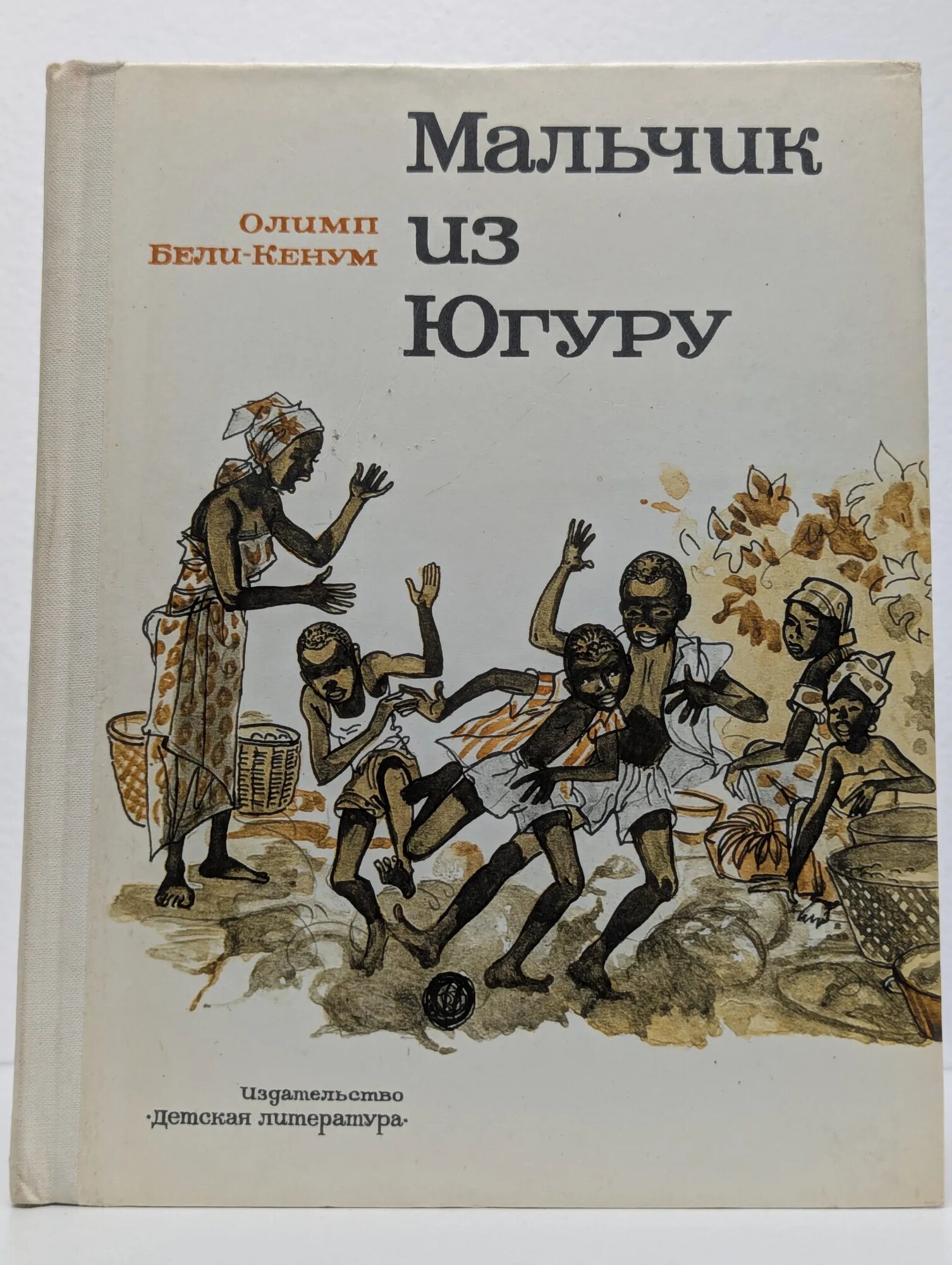 Мальчик из Югуну Бели-Кенум Олимп 1977