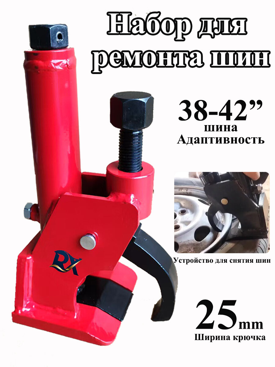Шиноремонтный комплект, съемник шин для пневматической пневмопушки, ширина крючка 25 мм, простой съемник шин