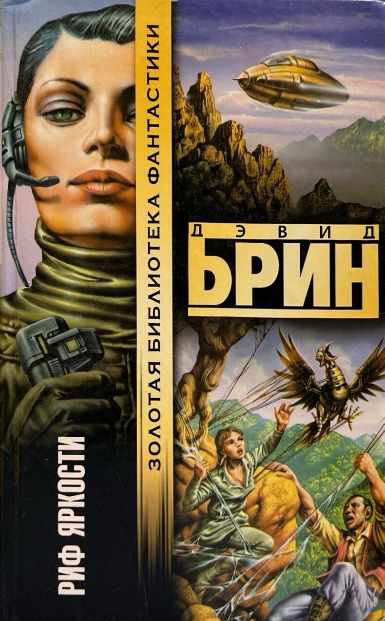 Риф яркости. Брин Дэвид. АСТ. 2003. Твердый переплет. 633 стр