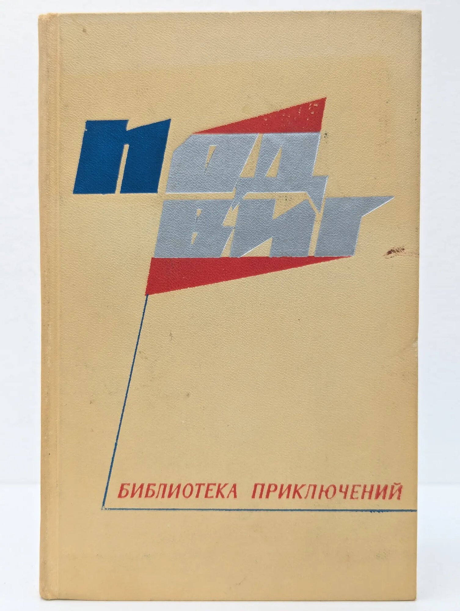 Подвиг. Выпуск 2 Фучик Юлиус, Вальдорф Ганс, Гамарра Пьер 1968