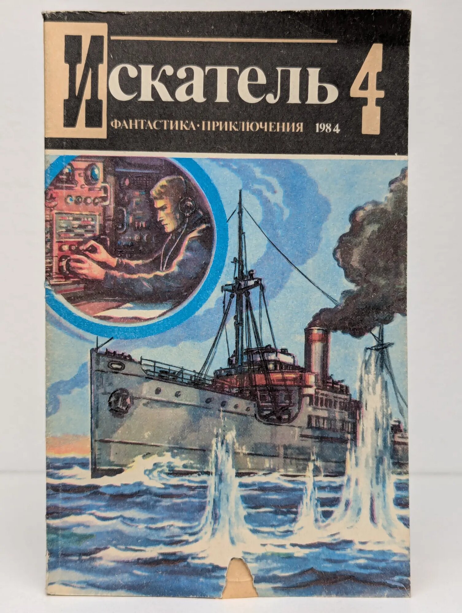 Журнал Искатель. Выпуск №4, 1984 Чумаков Святослав Владимирович, Гуляковский Евгений Яковлевич, Франке Герберт Вернер 1984