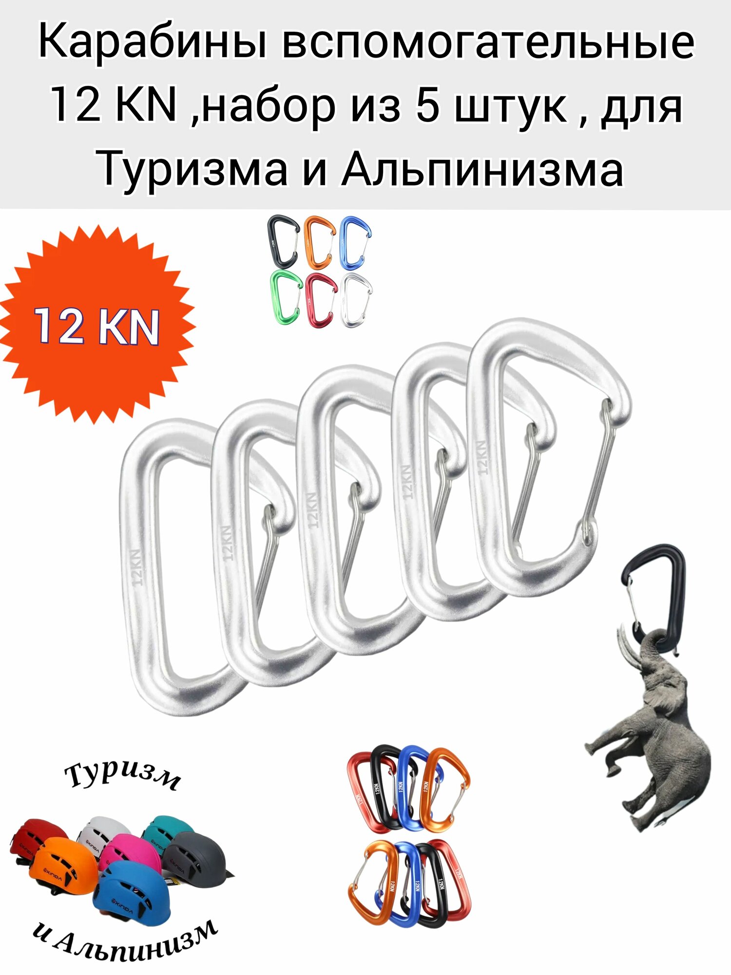 Карабины вспомогательные 12 KN , для Туризма и Альпинизма