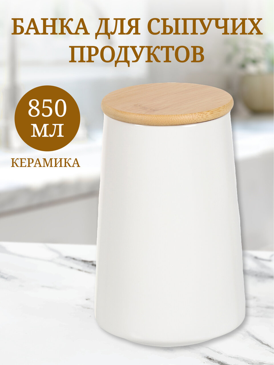 Банка для круп, для хранения сыпучих продуктов 0.85 л