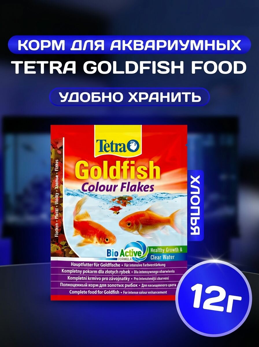 Корм для аквариумных золотых рыбок хлопья Tetra Goldfish Food 12 г