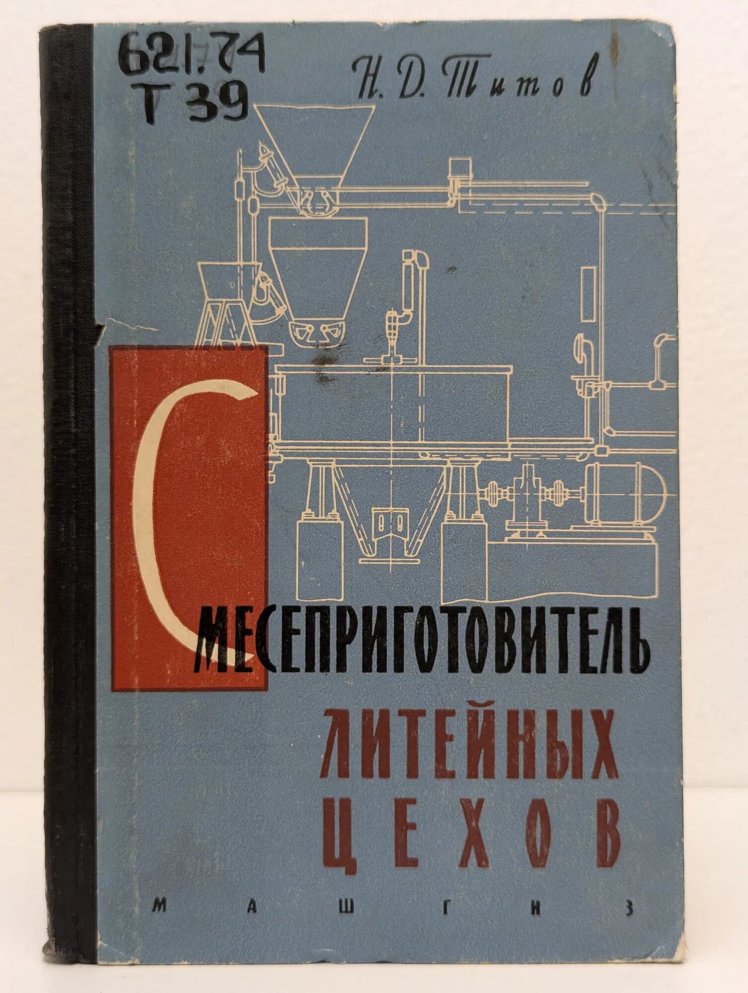 Смесеприготовитель литейных цехов Титов Николай Дмитриевич 1962