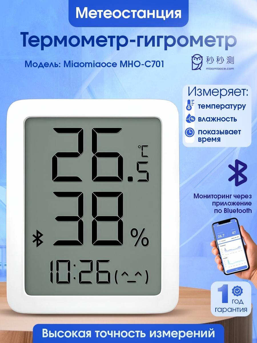 Домашний термометр комнатный гигрометр Miaomiaoce MHO-C701, Bluetooth